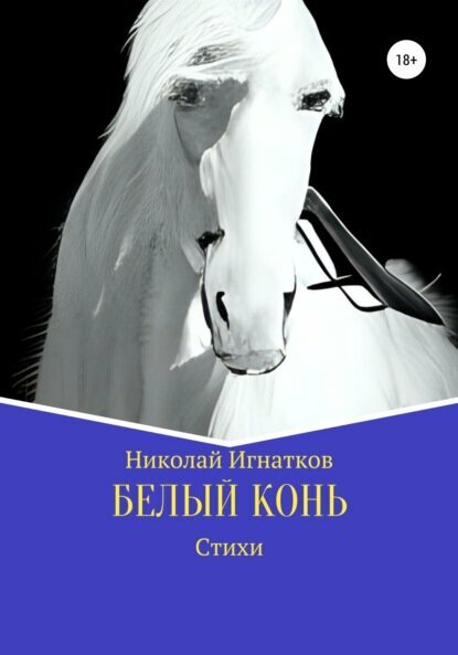 Белый конь [Цифровая книга]