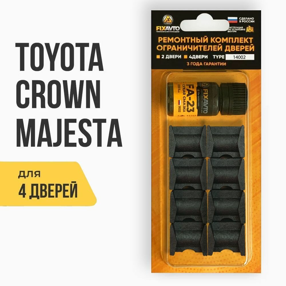 Ремкомплект ограничителей на 4 двери Toyota CROWN MAJESTA - 1991-2015.