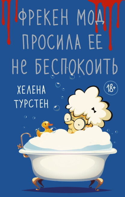 Фрекен Мод просила ее не беспокоить [Цифровая книга]