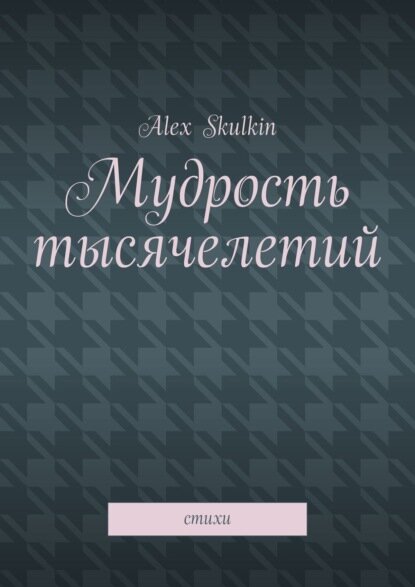 Мудрость тысячелетий. Стихи [Цифровая книга]
