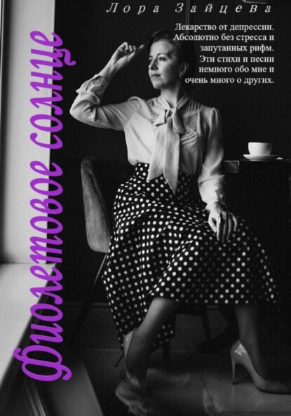 Фиолетовое солнце [Цифровая книга]