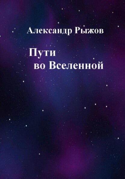 Пути во Вселенной [Цифровая книга]
