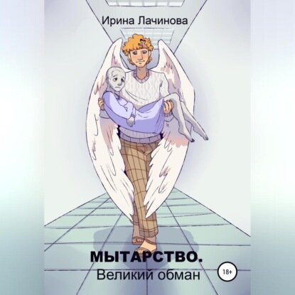 Мытарство. Великий обман [Аудиокнига]