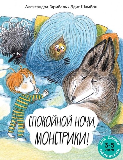 Спокойной ночи, монстрики! Книжка-картинка [Цифровая книга]