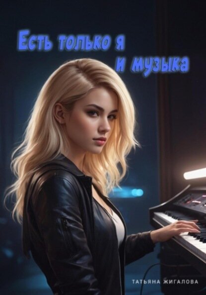Есть только я и музыка [Цифровая книга]