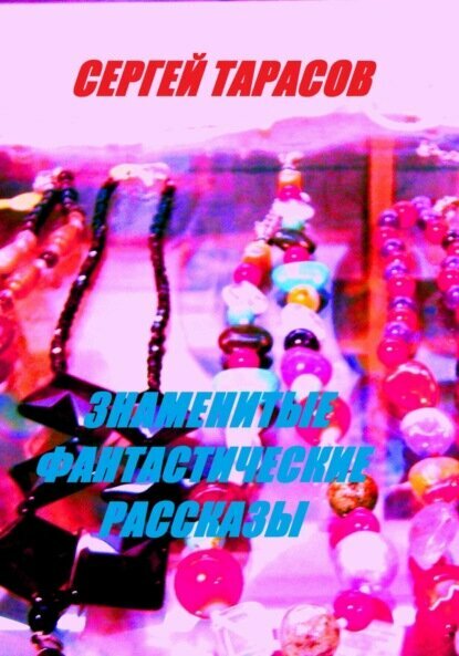 Знаменитые фантастические рассказы [Цифровая книга]