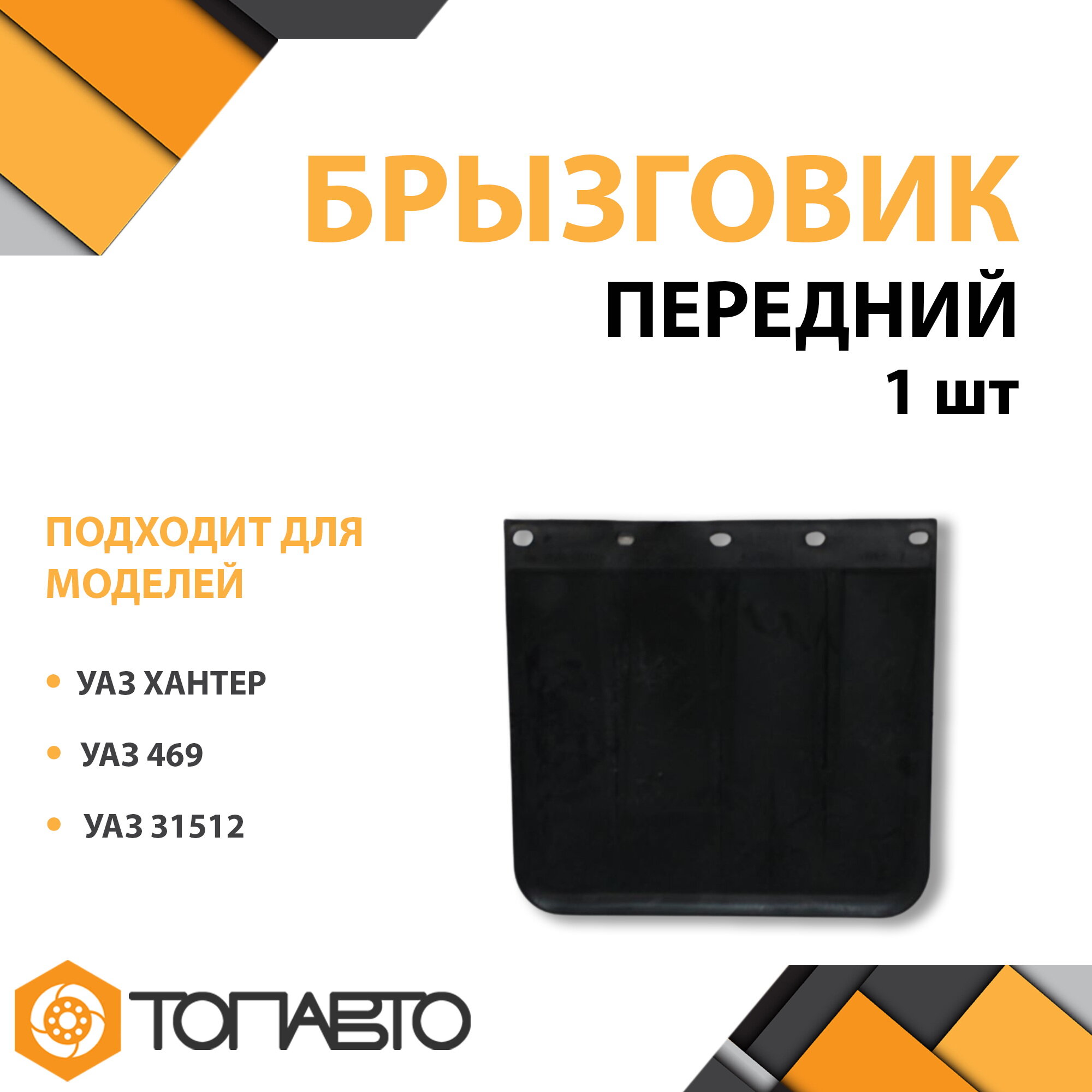 Брызговик уаза хантер, 469, 31512 передний TPE (31512-1101122) ИУ ПТП