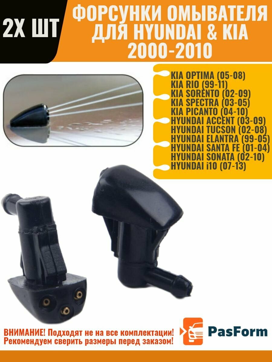 Форсунки омывателя Hyundai Kia Accent Sonata Rio Elantra Sorento Spectra 2000-2010 гг 98630-3K500