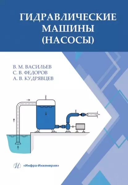 Гидравлические машины (насосы): учебное пособие (Святослав Федоров, Виктор Васильев, Анатолий Кудрявцев)