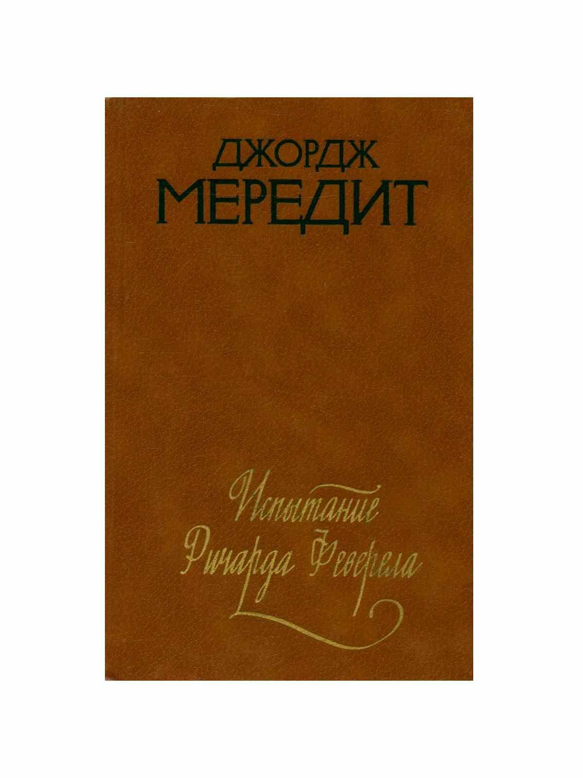 Испытание Ричарда Феверела