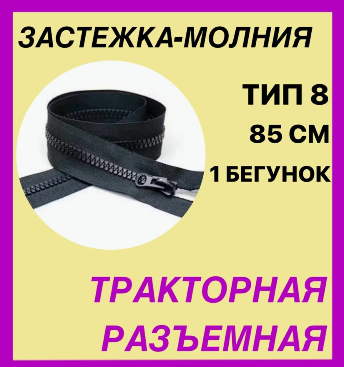 Застежка-Молния . тип 8. 85 см . Разъемная . Трактор .1 бегунок . Цвет черный . Качество и надежность 100%