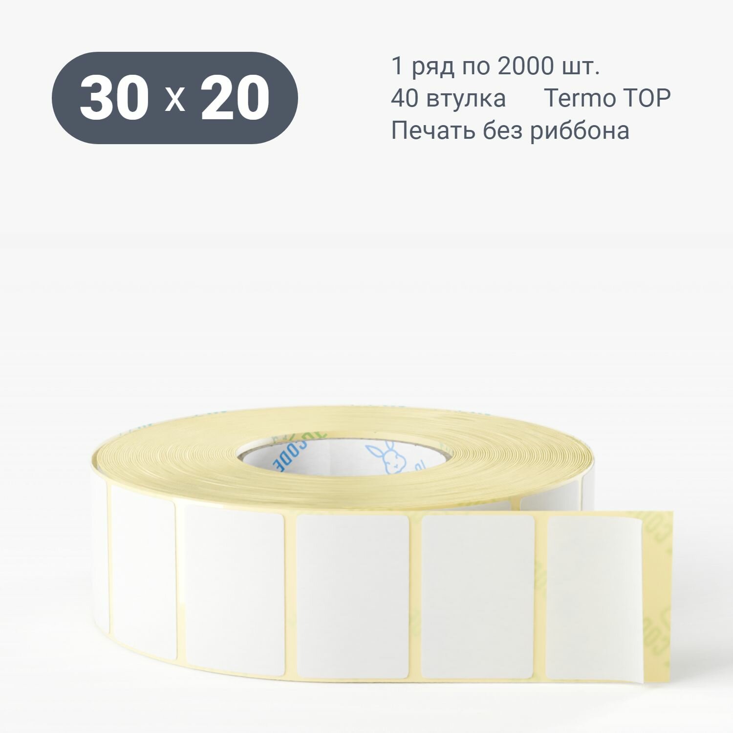 Термоэтикетка ТОП 30х20 (рядов 1 по 2000 шт) (1 шт) в рулоне, втулка 40 мм (к) IQ code