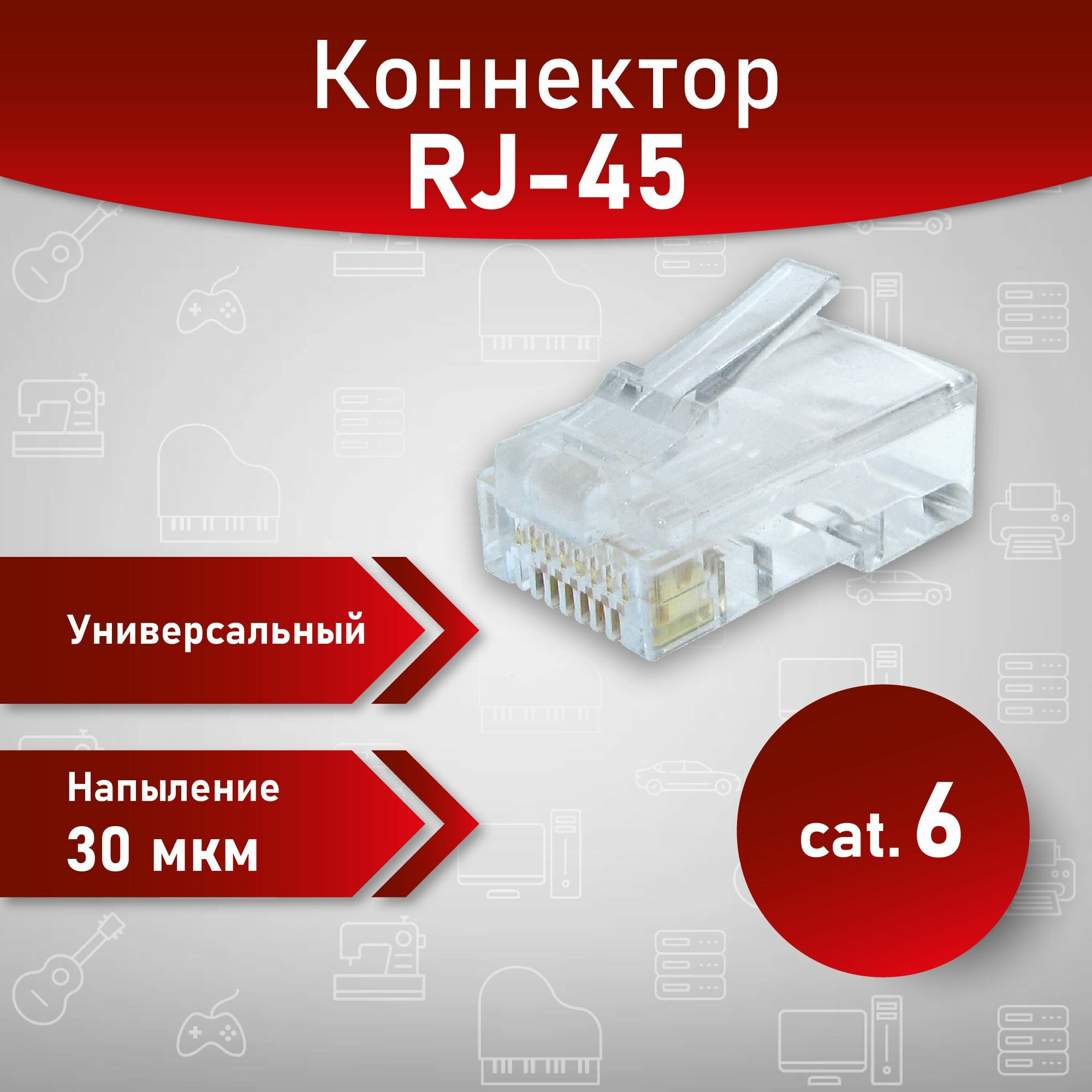 A1 Коннектор 6 кат, 8p8c, 30 мкм, универсальный, для одножильного и многожильного кабеля, уп/100 шт