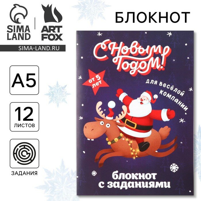 Блокнот детский с заданиями для весёлой компании, А5, 12 листов С новым годом!