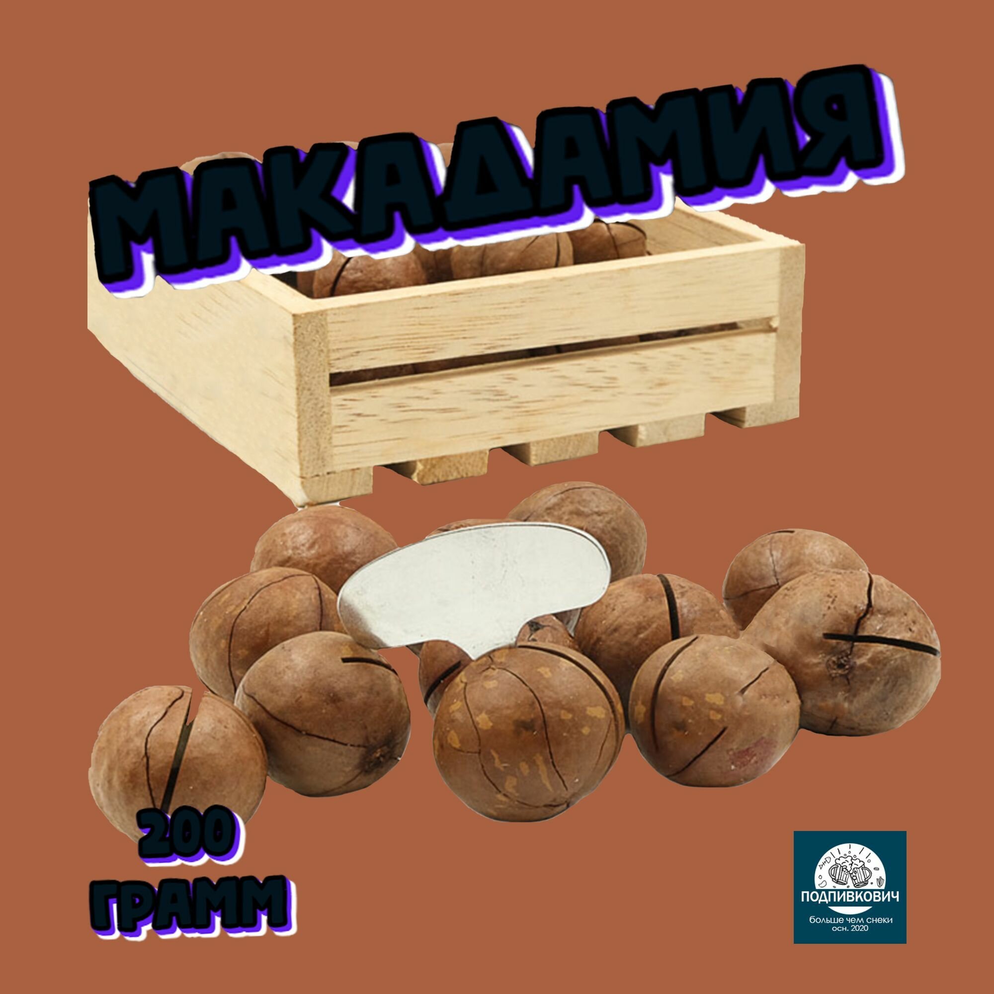 Макадамия орех в скорлупе, 200 гр, калибр 5А