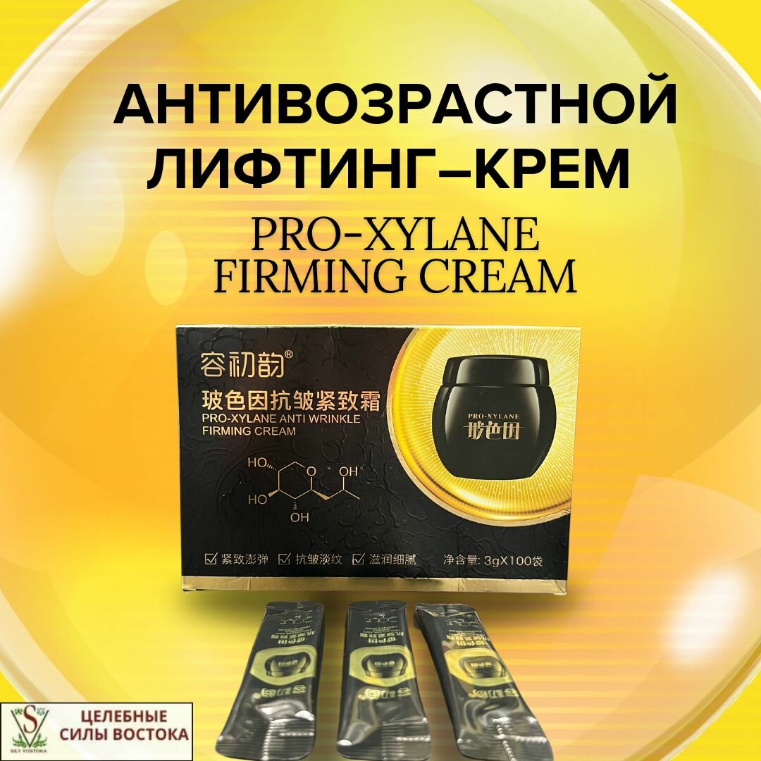 Антивозрастной крем для лица с лифтинг-эффектом Pro-Xylane Anti-Wrinkle Firming Cream 100шт по 3г