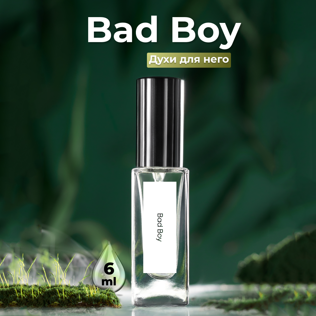 Духи мужские по мотивам Bad Boy 6 мл + подарок 1 мл другого аромата