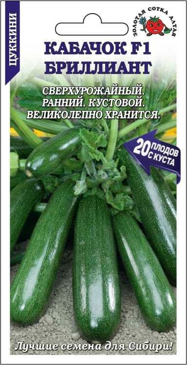 Семена кабачка Золотая сотка Алтая "Бриллиант", гибридный сорт, 5 шт
