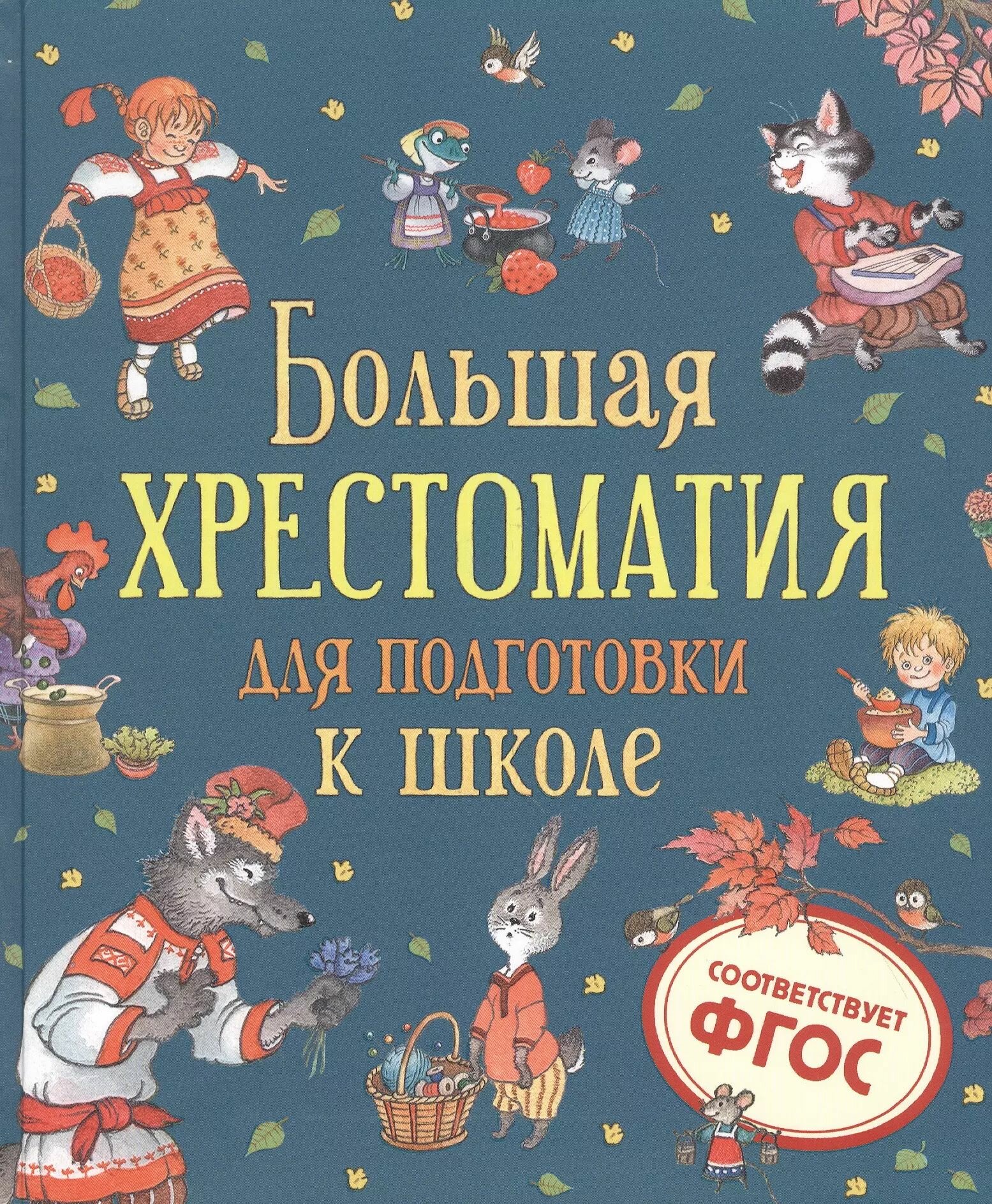 Большая хрестоматия для подготовки к школе