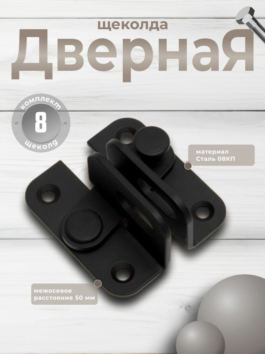 Щеколда для двери DOMART, защелка дверная 65 мм комплект 8 шт, шпингалет черный