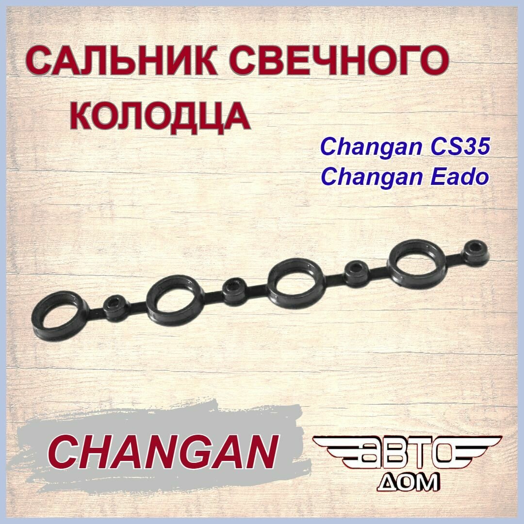 Сальник (уплотнитель) свечного колодца Чанган СS35/ Чанган Eado/ Changan CS35/ Changan Eado, арт. H1