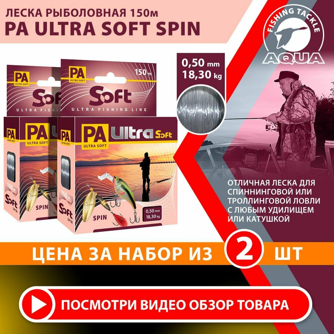 Леска рыболовная AQUA PA Ultra Soft Spin. Для спиннинга, троллинга, кастинга 0,50мм / 18,30кг / 150м 2шт