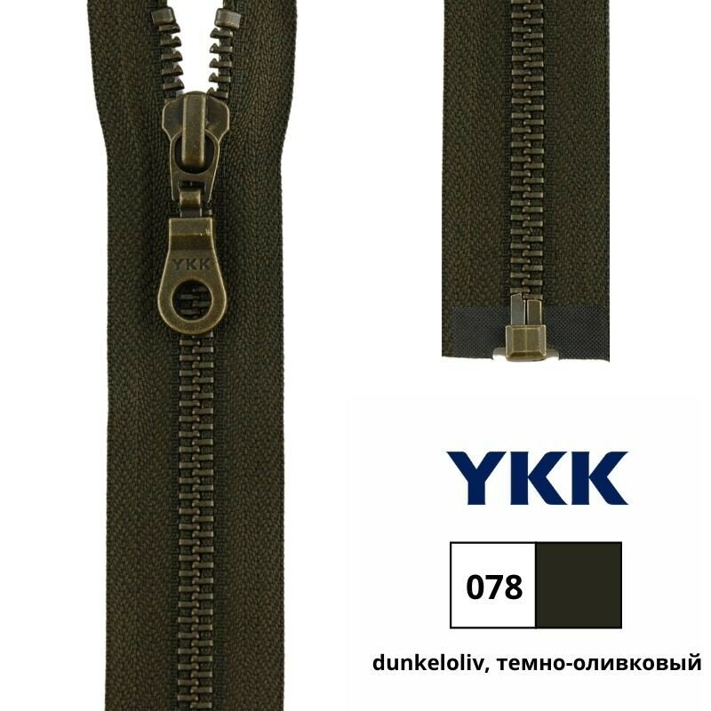YKK #0503311/120.078 Молния металлическая, разъемная, 5.75 мм, 120 см, темно-оливковый