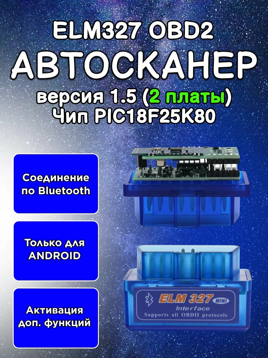 Автосканер для диагностики ELM327 1.5 PIC18F25K80 Bluetooth