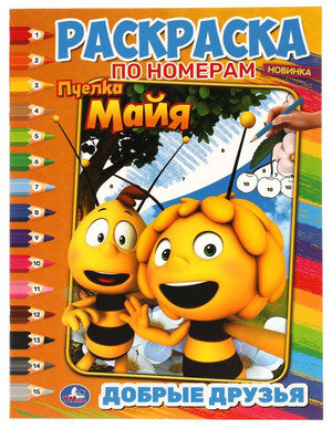 Раскр(Умка) РаскрПоНомерам(б/ф) Пчелка Майя Добрые друзья [978-5-506-05808-3]