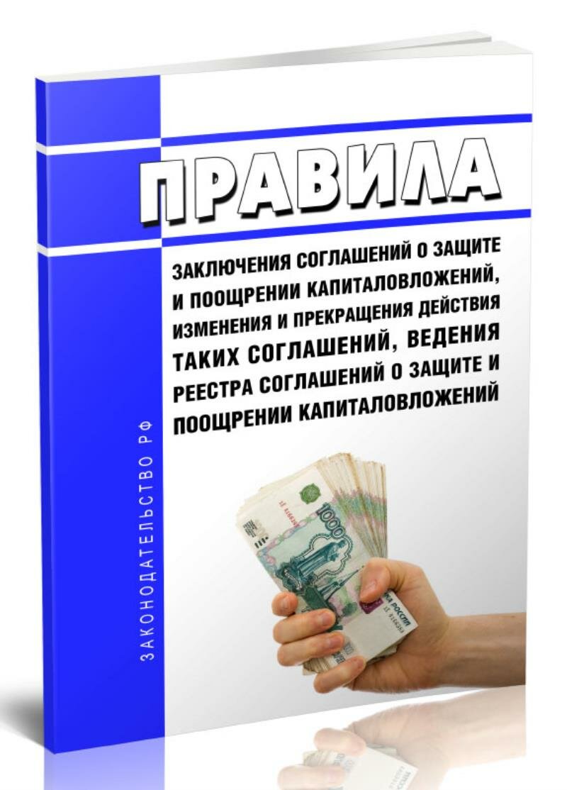 Правила заключения соглашений о защите и поощрении капиталовложений, изменения и прекращения действия таких соглашений, вед