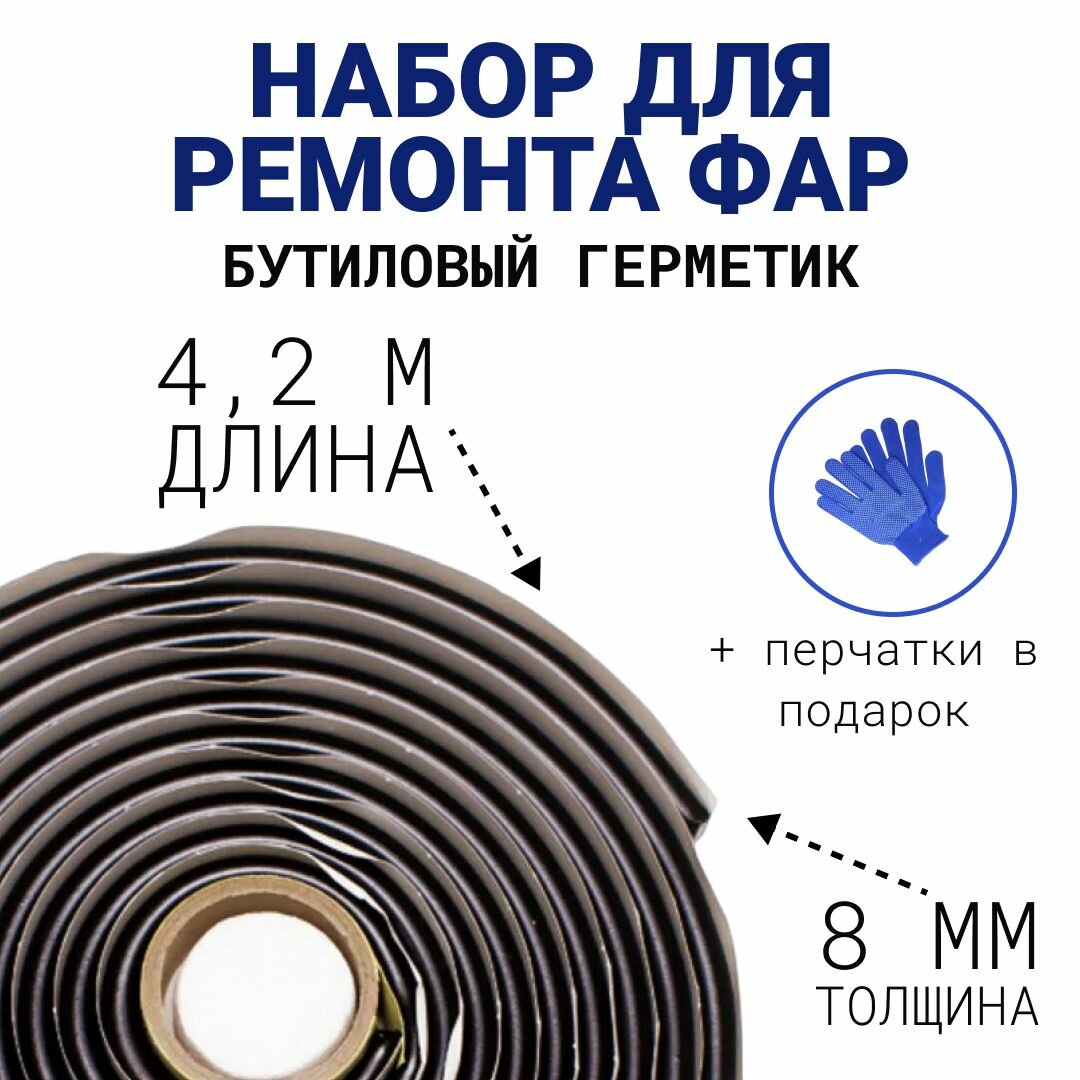 Набор для ремонта фар - герметик бутиловый+перчатки 2 шт.