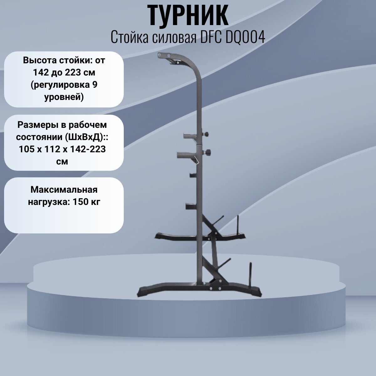 Силовая стойка DFC с турником DQ004 - 150кг