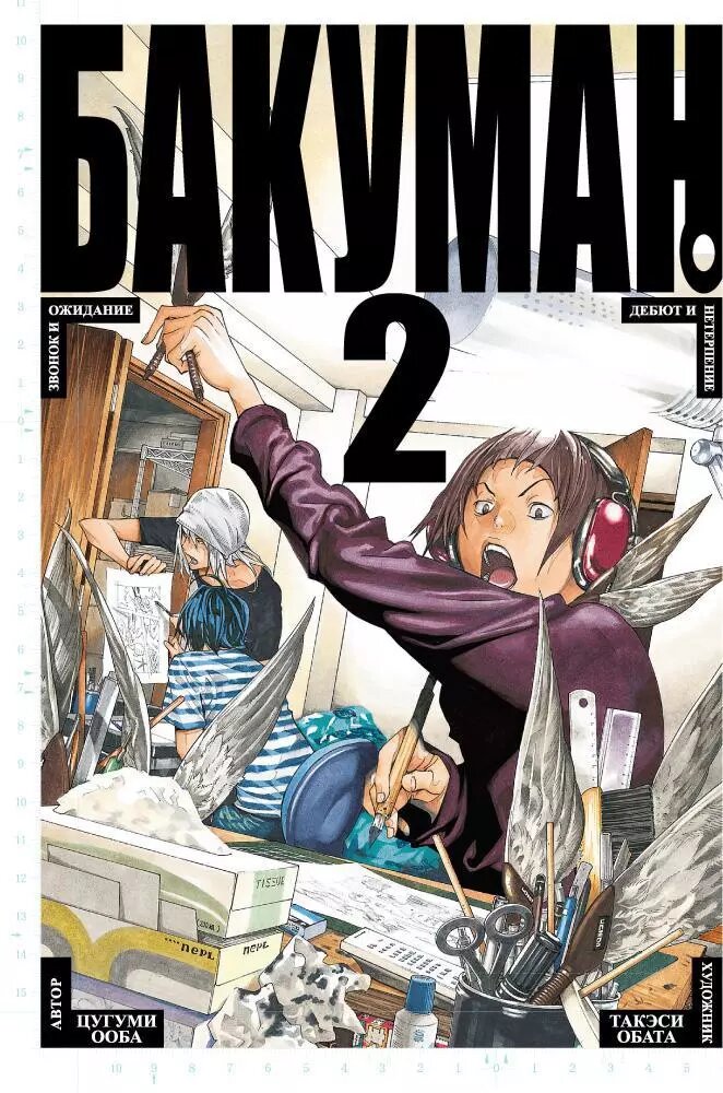 Бакуман. Книга 2 (Том 3, 4) - Звонок и ожидание. Дебют и нетерпение. (Bakuman). Манга (Цугуми Ооба)