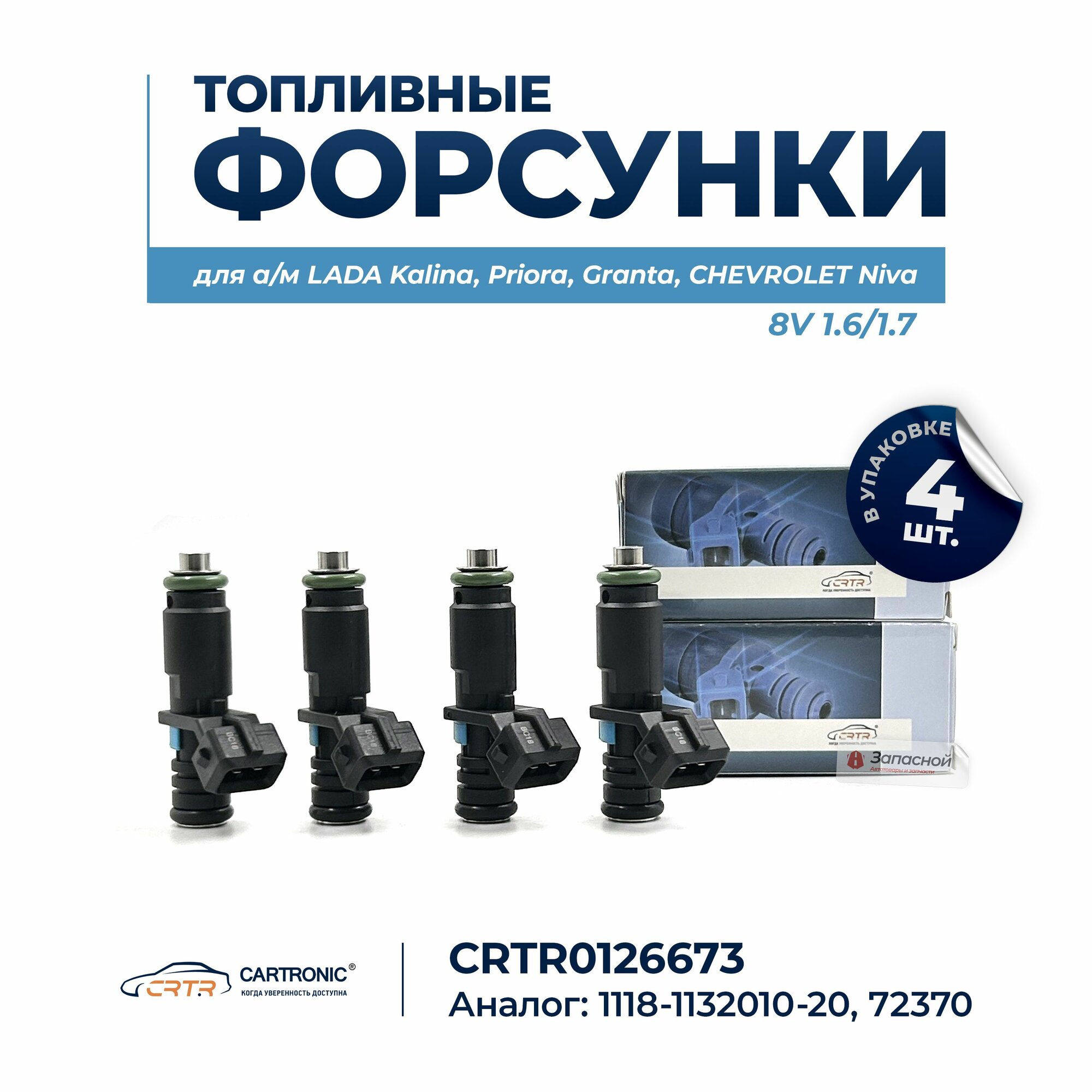 Форсунки топливные 4 шт. для а/м Lada Kalina, Granta, Priora - CARTRONIC арт. CRTR0126673