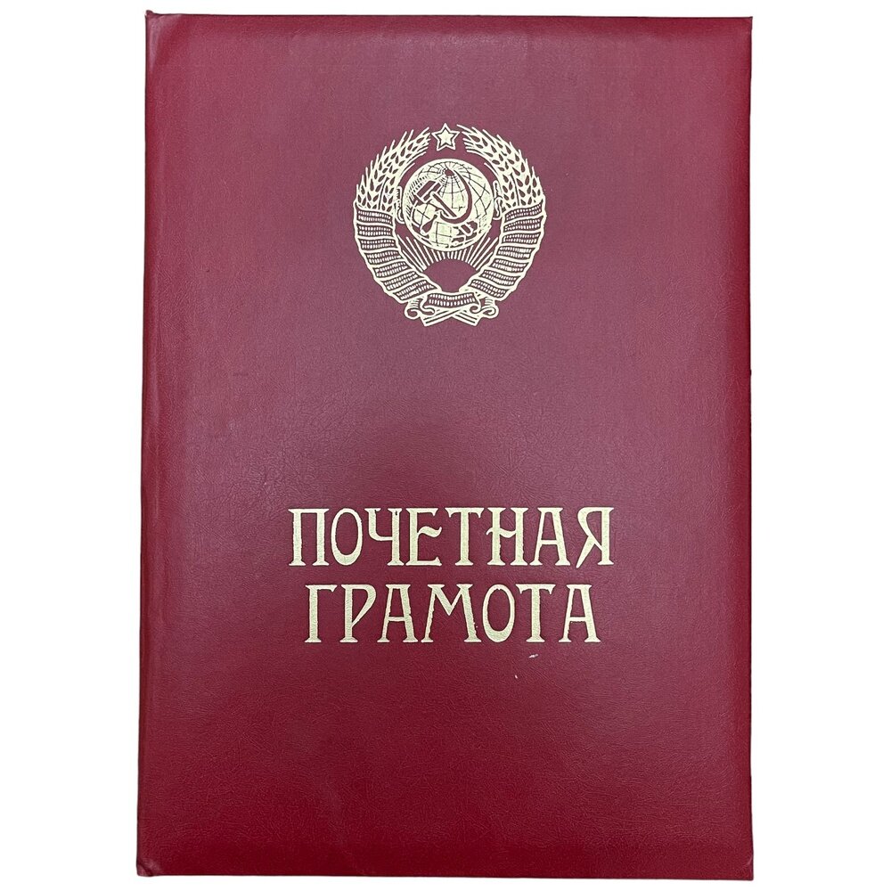 СССР, почетная грамота "Министерство просвещения. За успехи в развитии народного образования" 1987 г