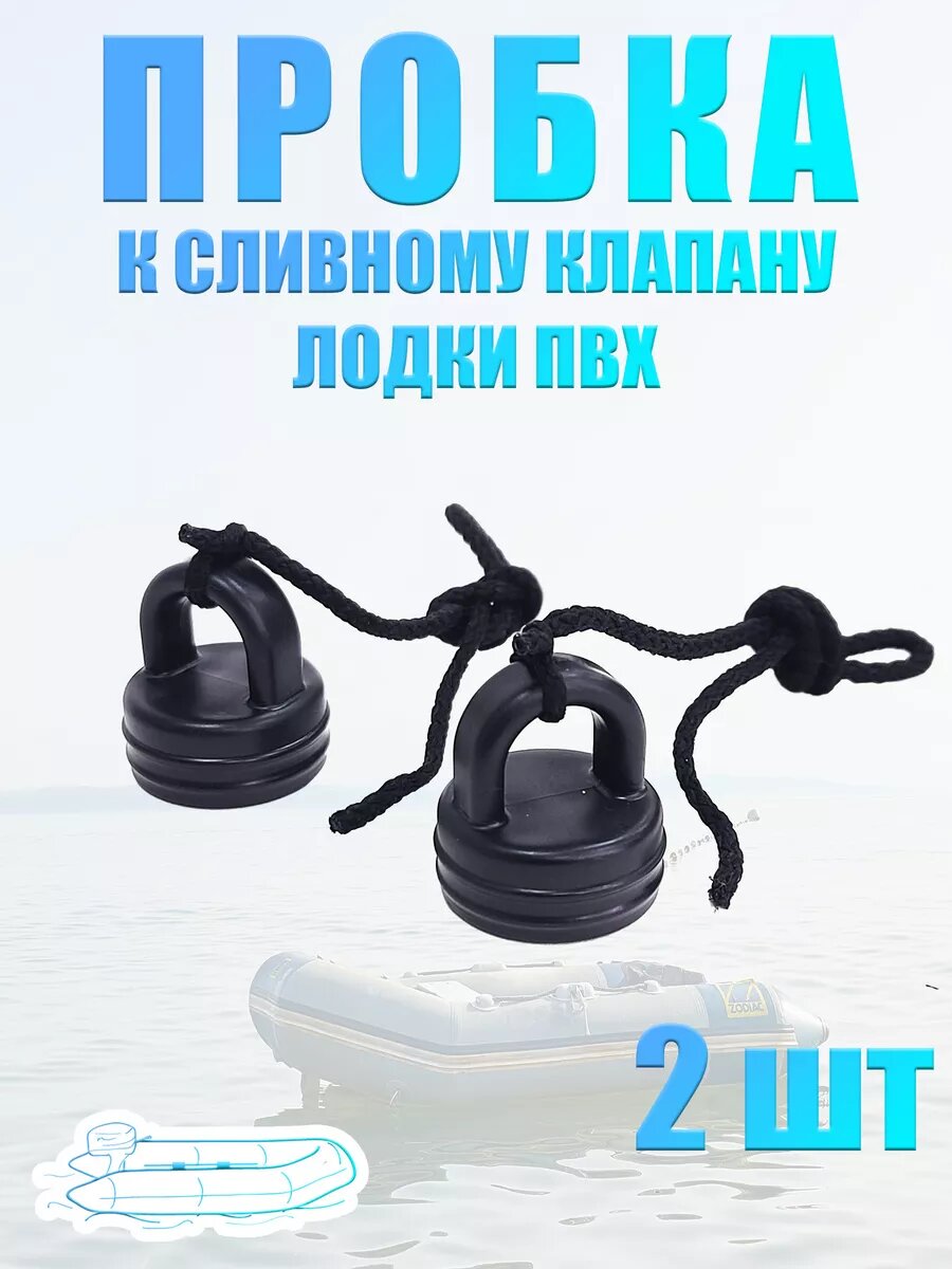 Пробка сливного клапана лодки ПВХ 32 мм 2 шт