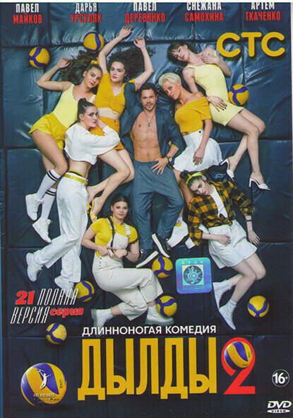 Дылды 2 Сезон (21 серия)