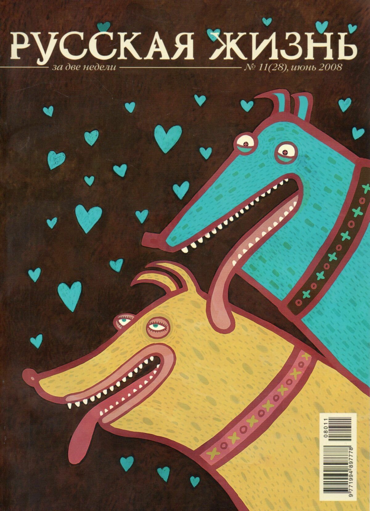 Журнал "Русская жизнь" за две недели №11(28), июнь 2008