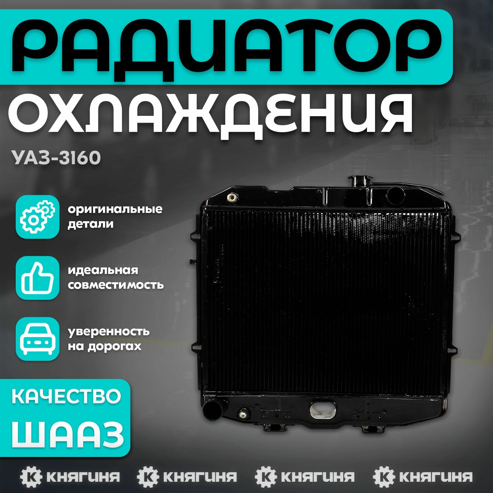Радиатор охлаждения УАЗ-3160 медный 3-рядный, 3160-1301010