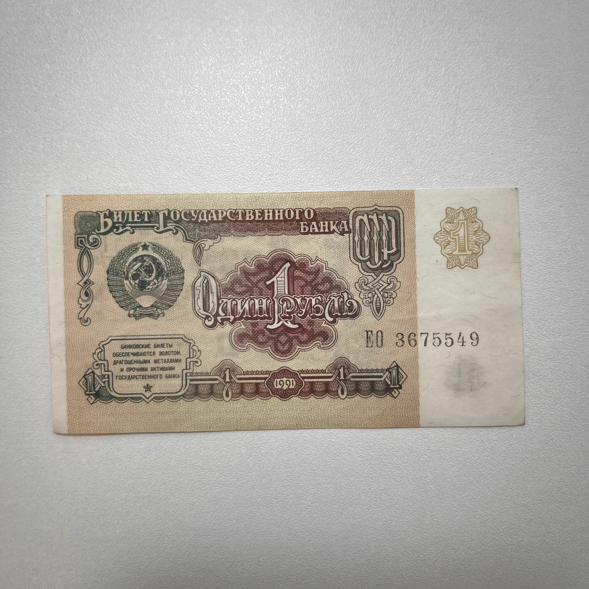 Купюра банкнота 1 рубль Ленин СССР 1991 год