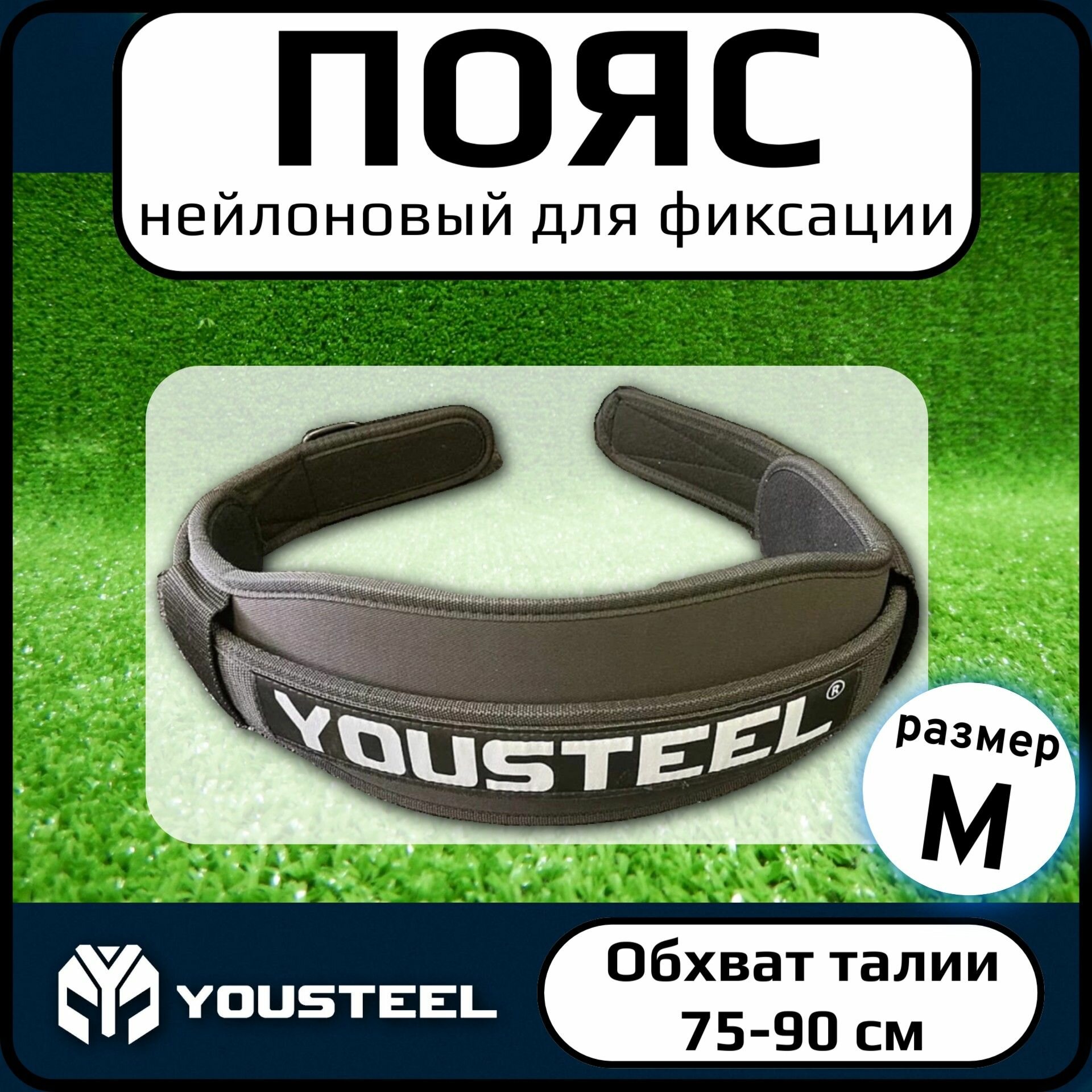 Пояс нейлоновый YOUSTEEL, размер М, Цвет - чёрный, на липучке