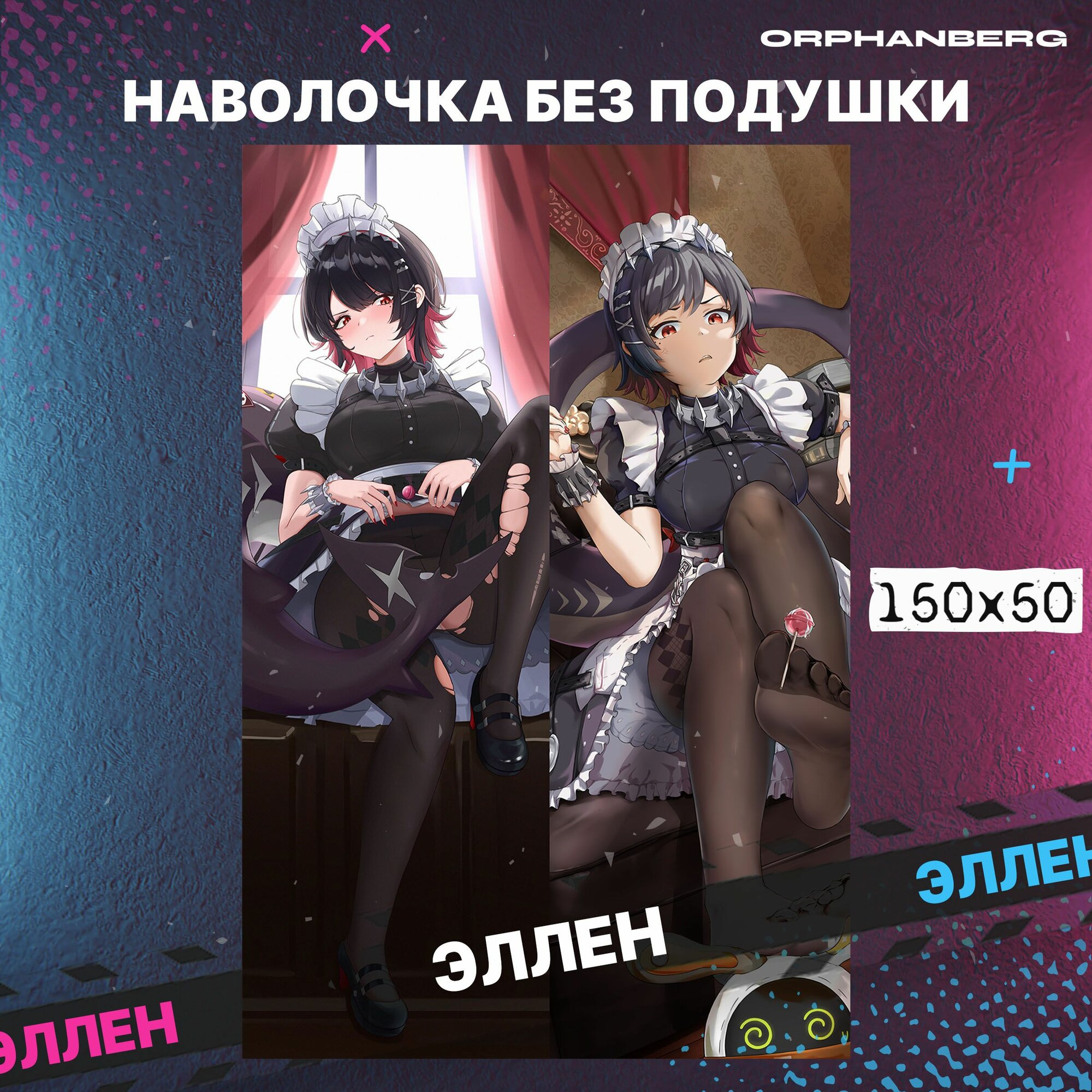 Наволочка на дакимакуру ZZZ Эллен