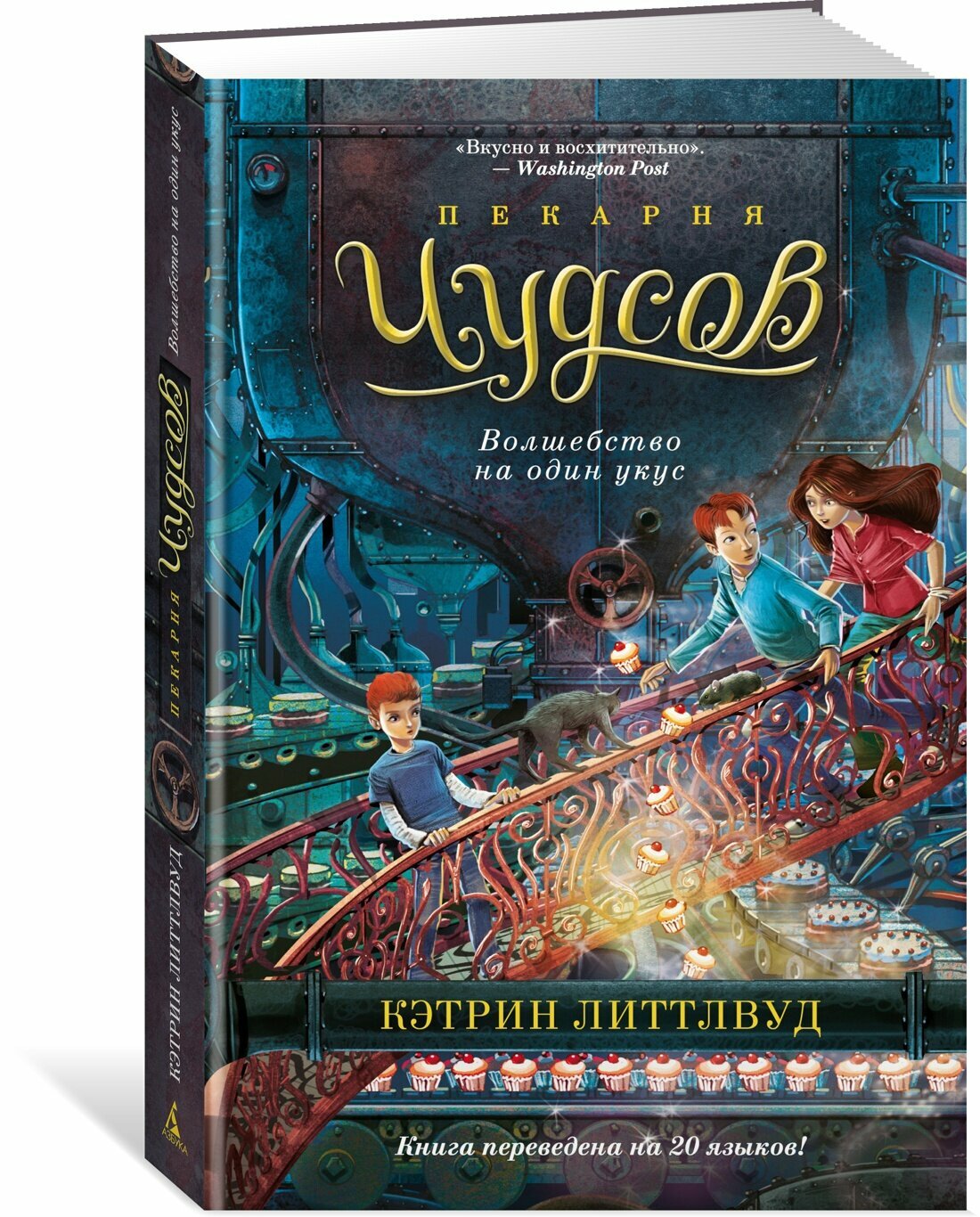 Книга Пекарня Чудсов. Волшебство на один укус. Литтлвуд К.