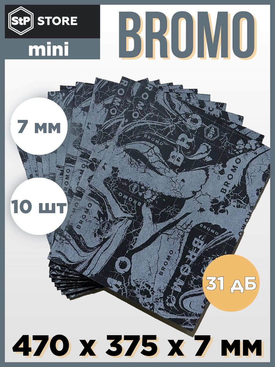 Шумоизоляция StP Bromo, самоклеящаяся, толщина 7мм, 10 листов