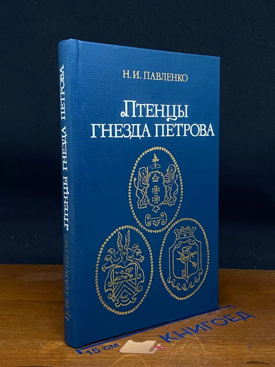 Книга. Птенцы гнезда Петрова 1985 (2040872080036)