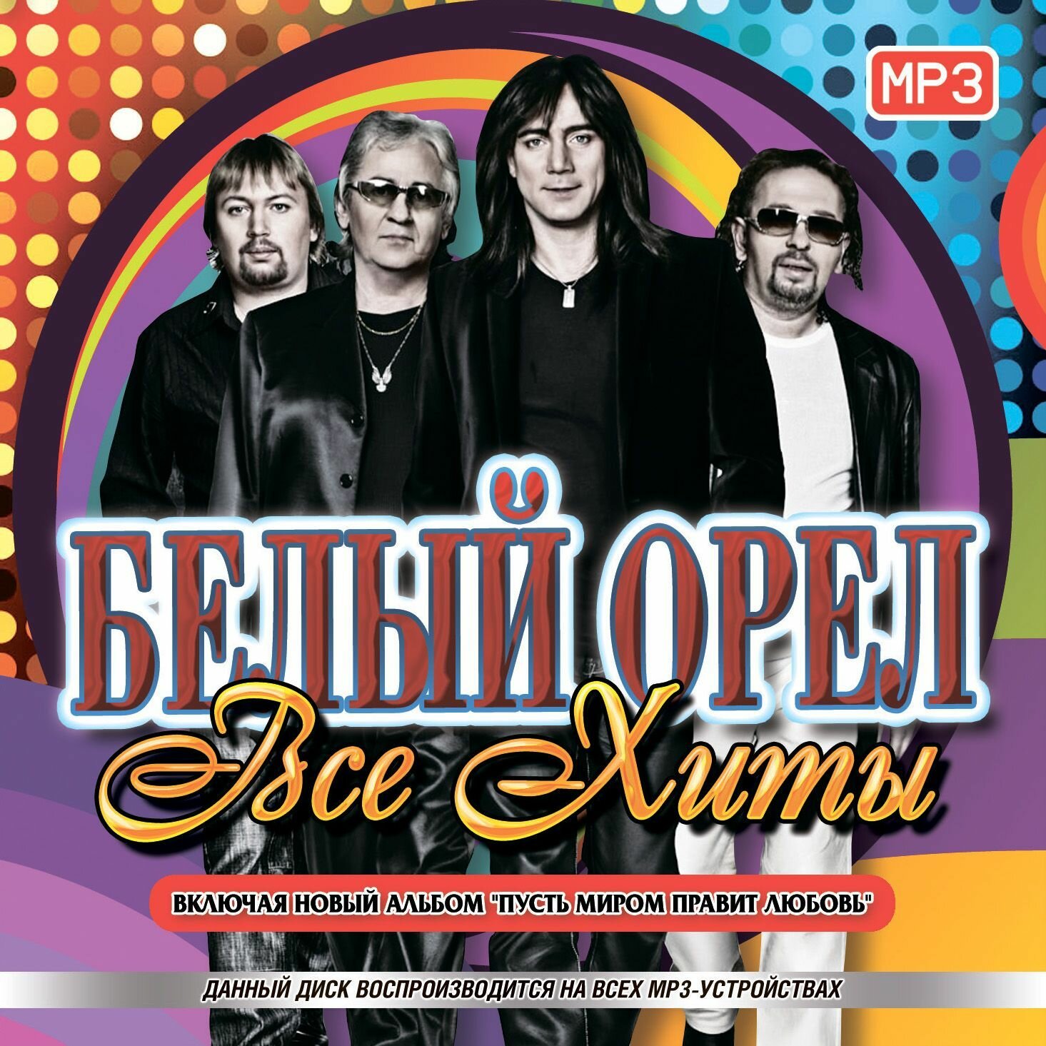 Белый Орел - Все Хиты (МР3) (запись на CD-R)