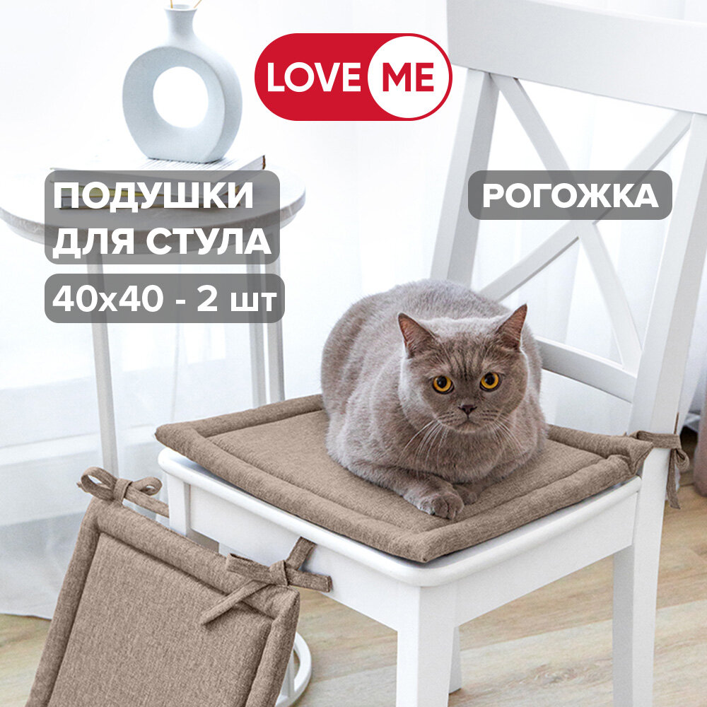 Комплект подушек для стула на завязках 40х40 см LoveME - 2 шт, рогожка