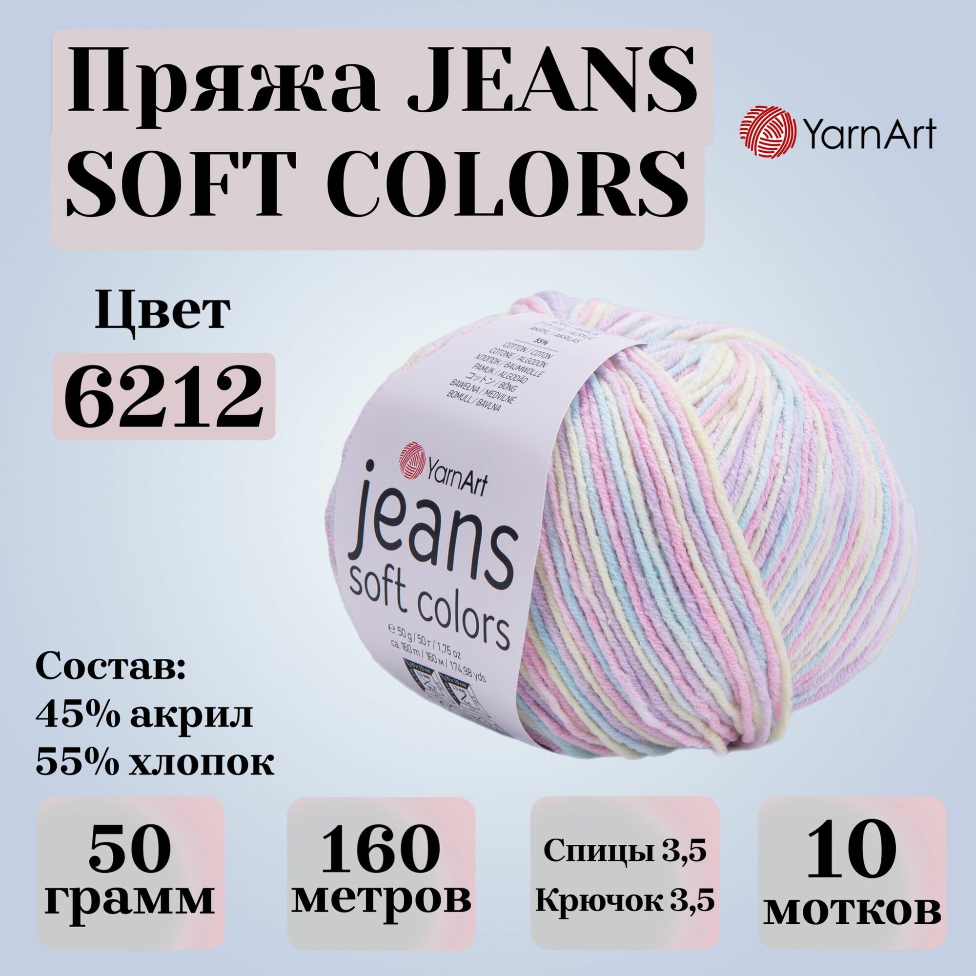 Пряжа для вязания YarnArt Jeans Soft Colors, цвет 6212, моток 50г, 160м, 10 мотков