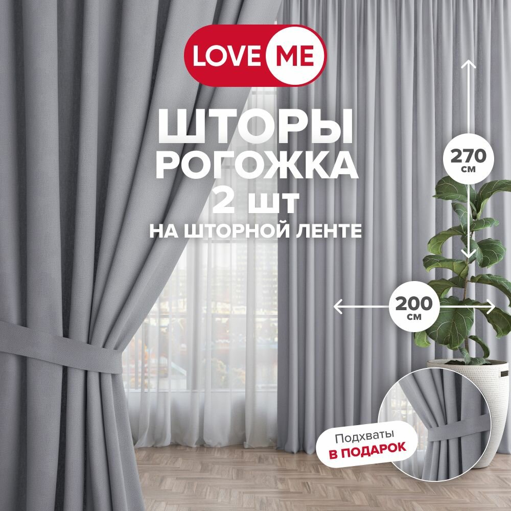 Шторы для комнаты с подхватами 200х270 см LoveME - 2 шт, рогожка