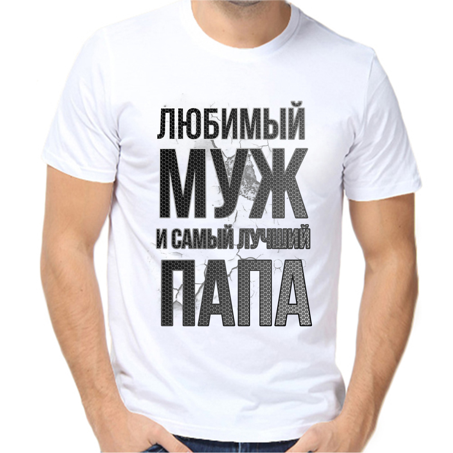 Футболка любимый муж и самый лучший папа